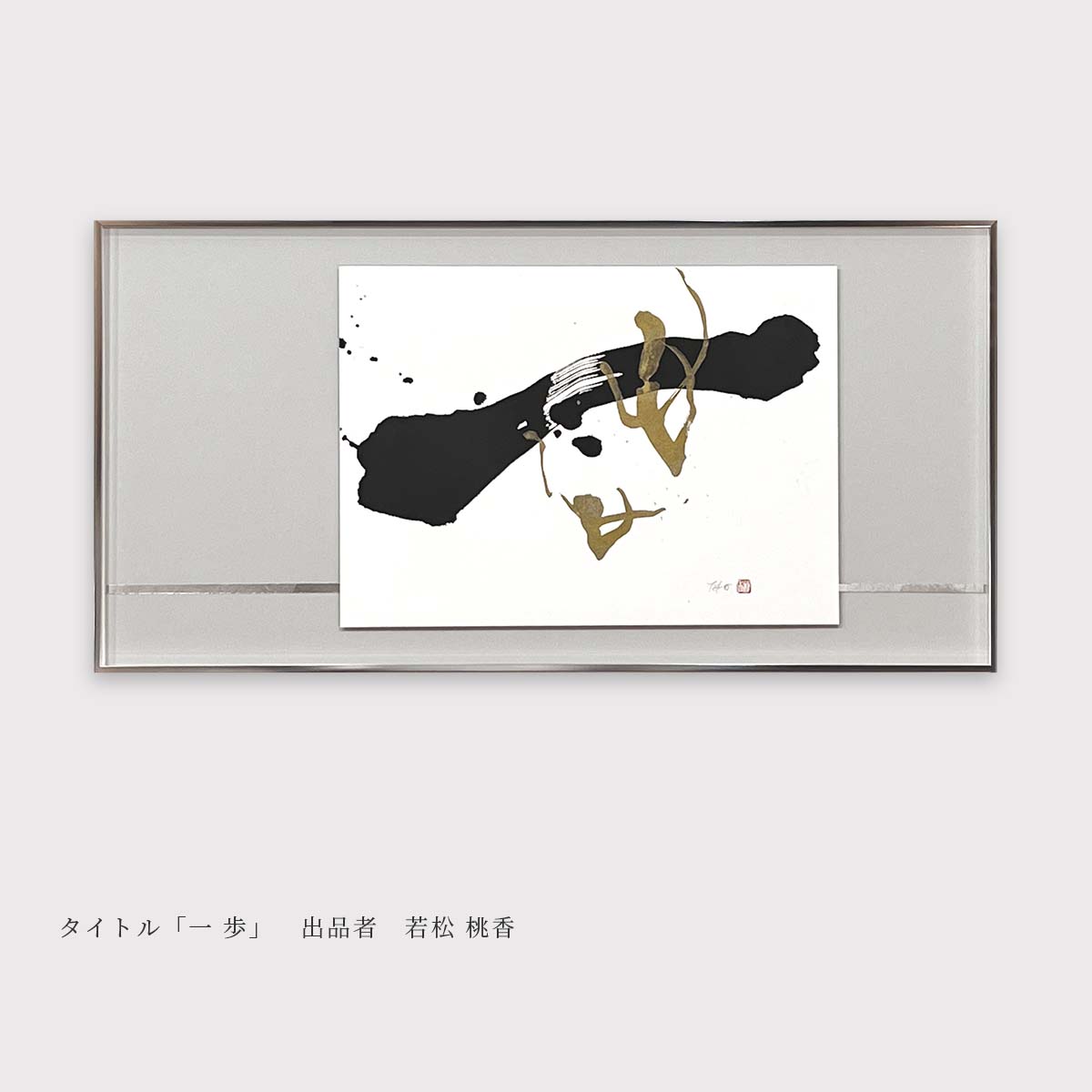 studio issai オンライン書道展