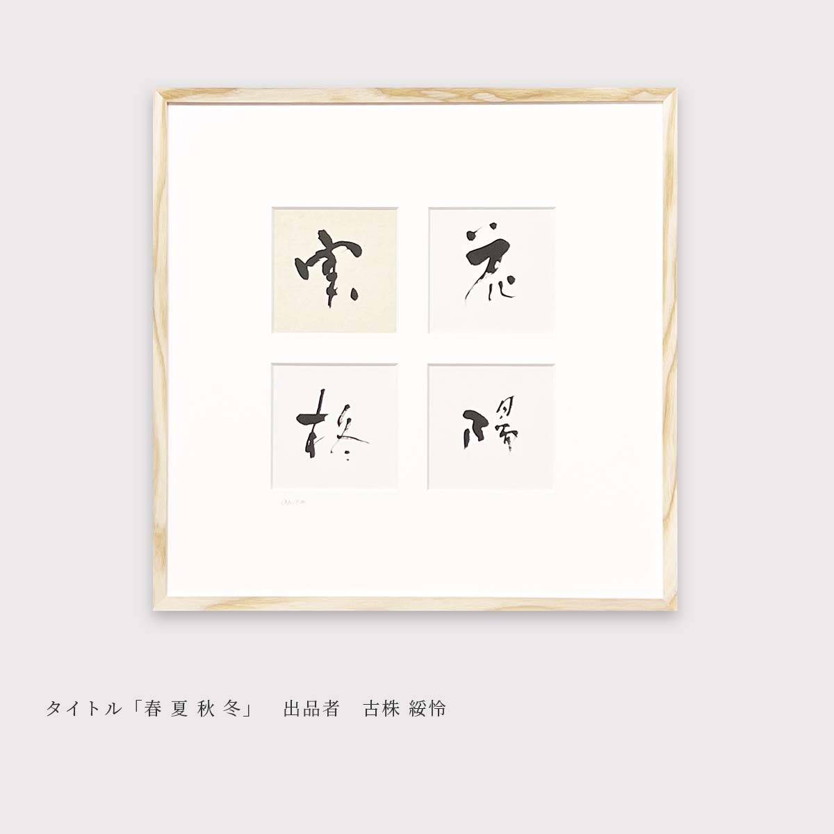 studio issai オンライン書道展