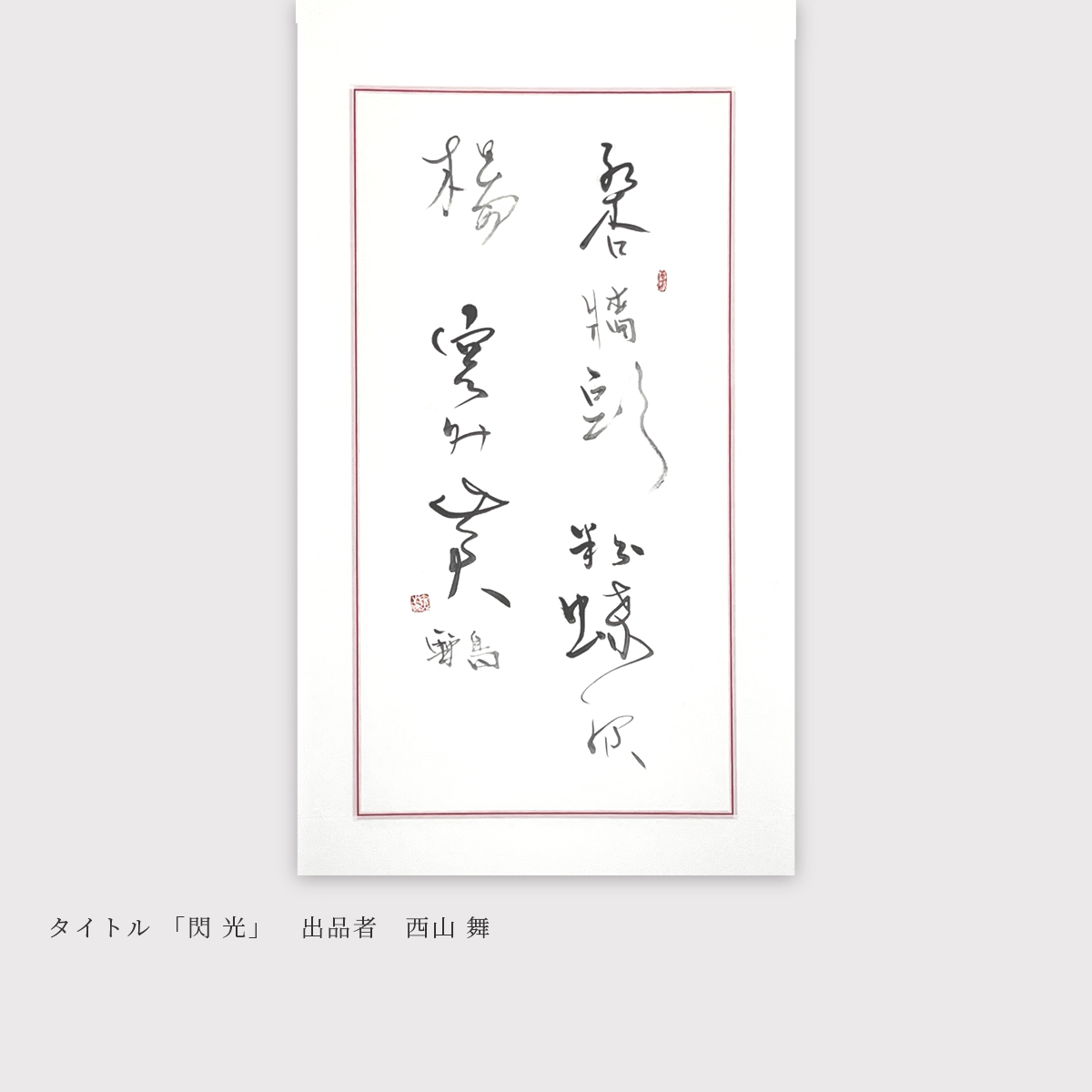 studio issai オンライン書道展