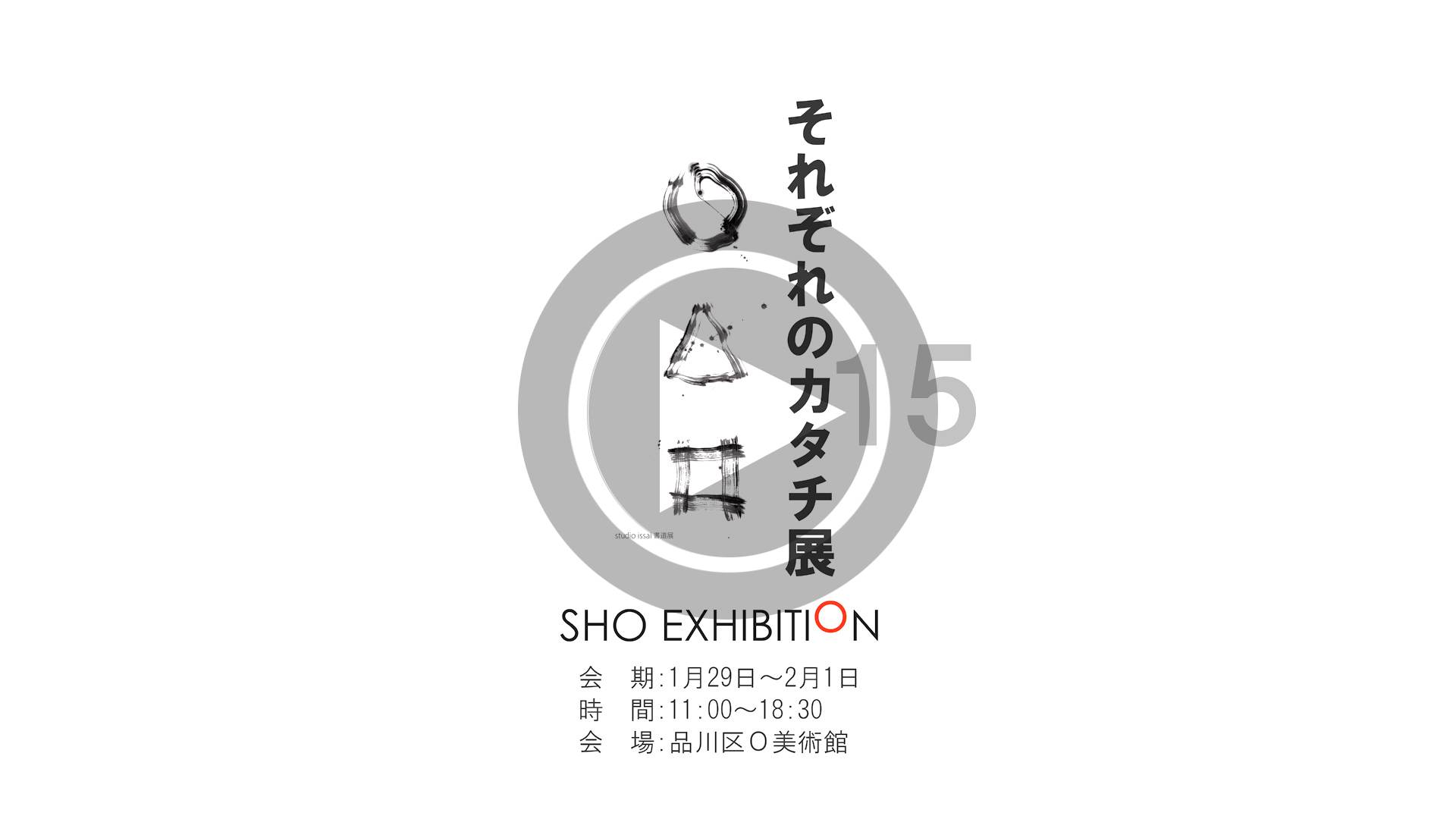 studio issai オンライン書道展