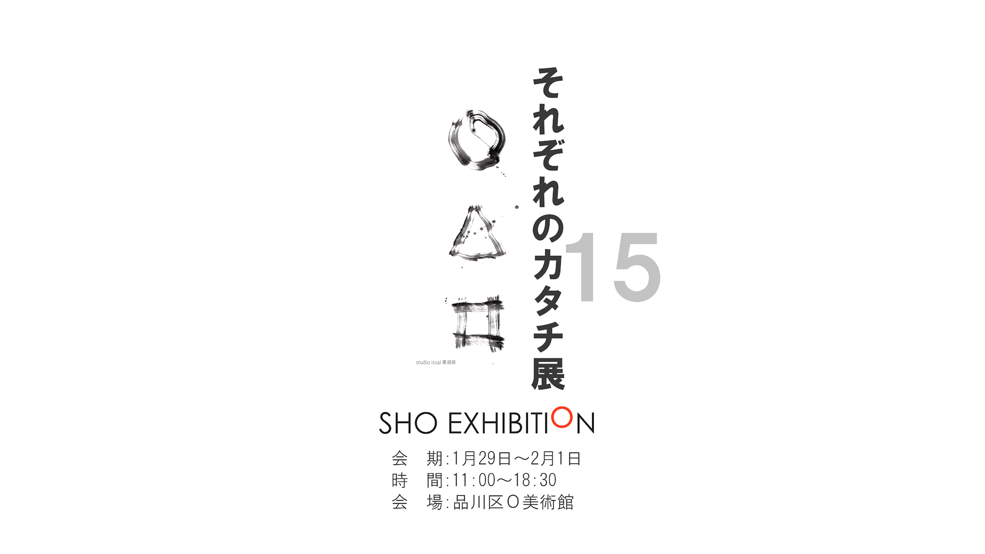studio issai オンライン書道展